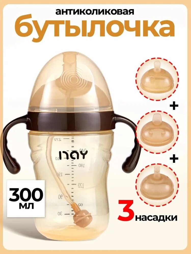 Бутылочка для кормления антиколиковая 3 в 1, от 0+, 300мл
