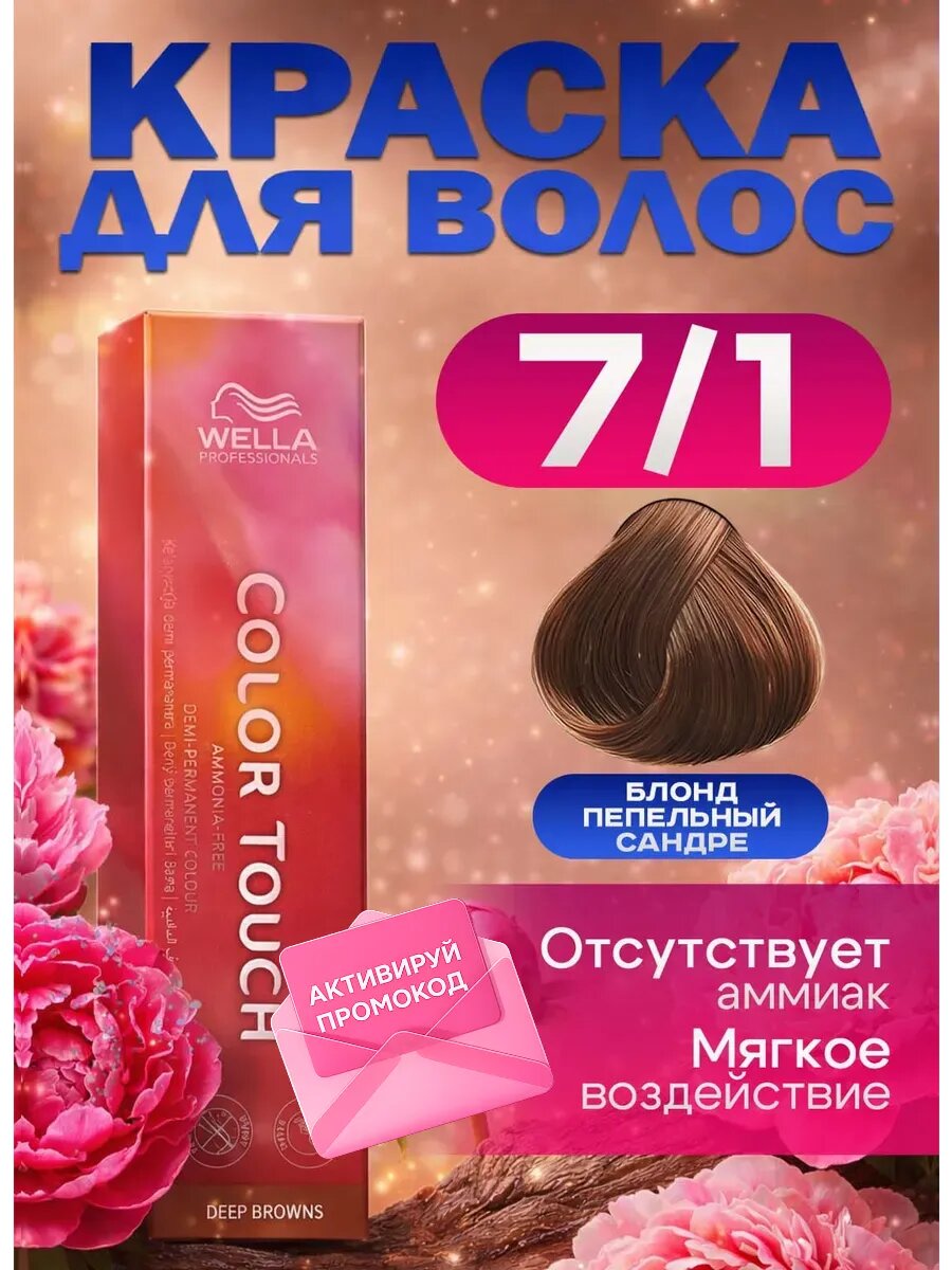 Краска для волос профессиональная без аммиака колор тач 7/1