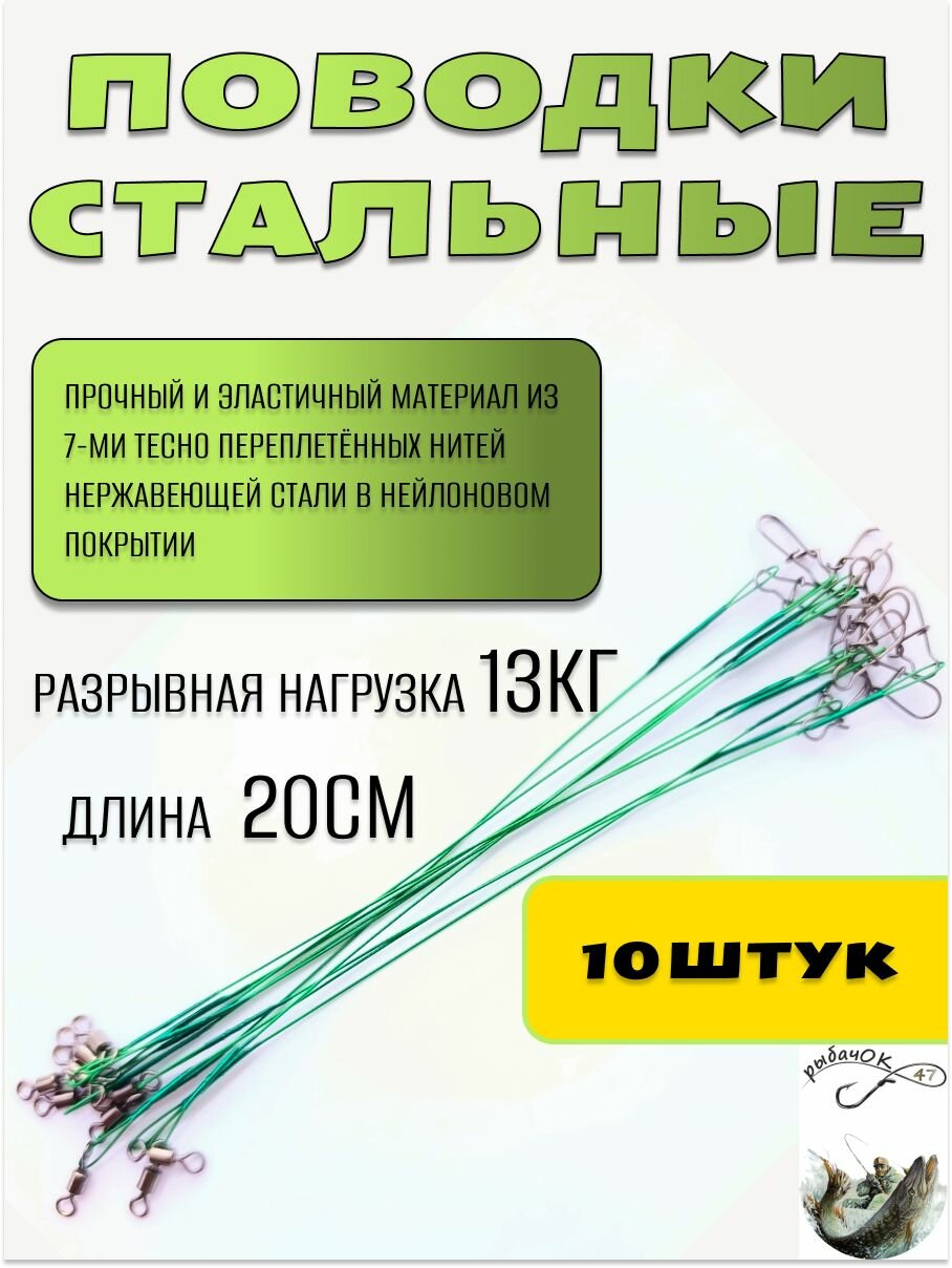 Поводки рыболовные на щуку, стальные 1х7, 20см-13кг