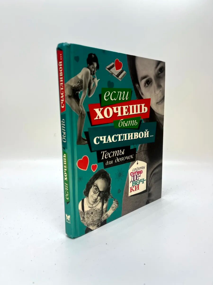 Если хочешь быть счастливой. Тесты для девочек