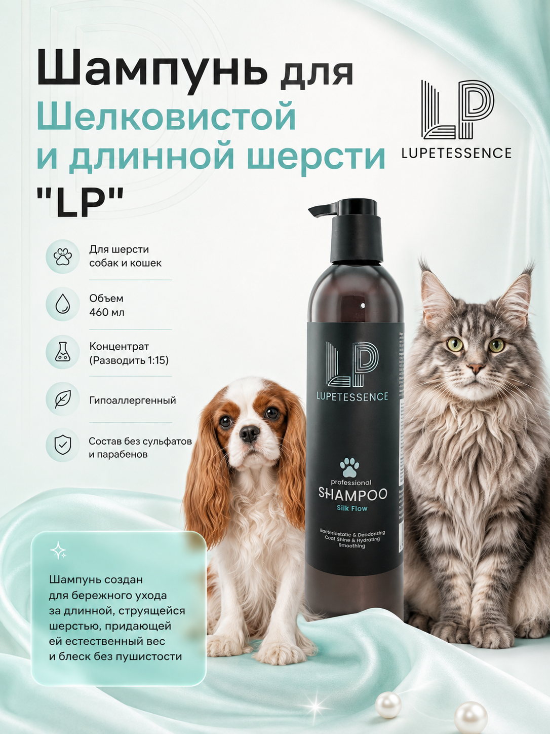 Шампунь LUPETESSENCE Silk Flow для Шелковистой шерсти 460 мл, гипоаллергенный, без сульфатов