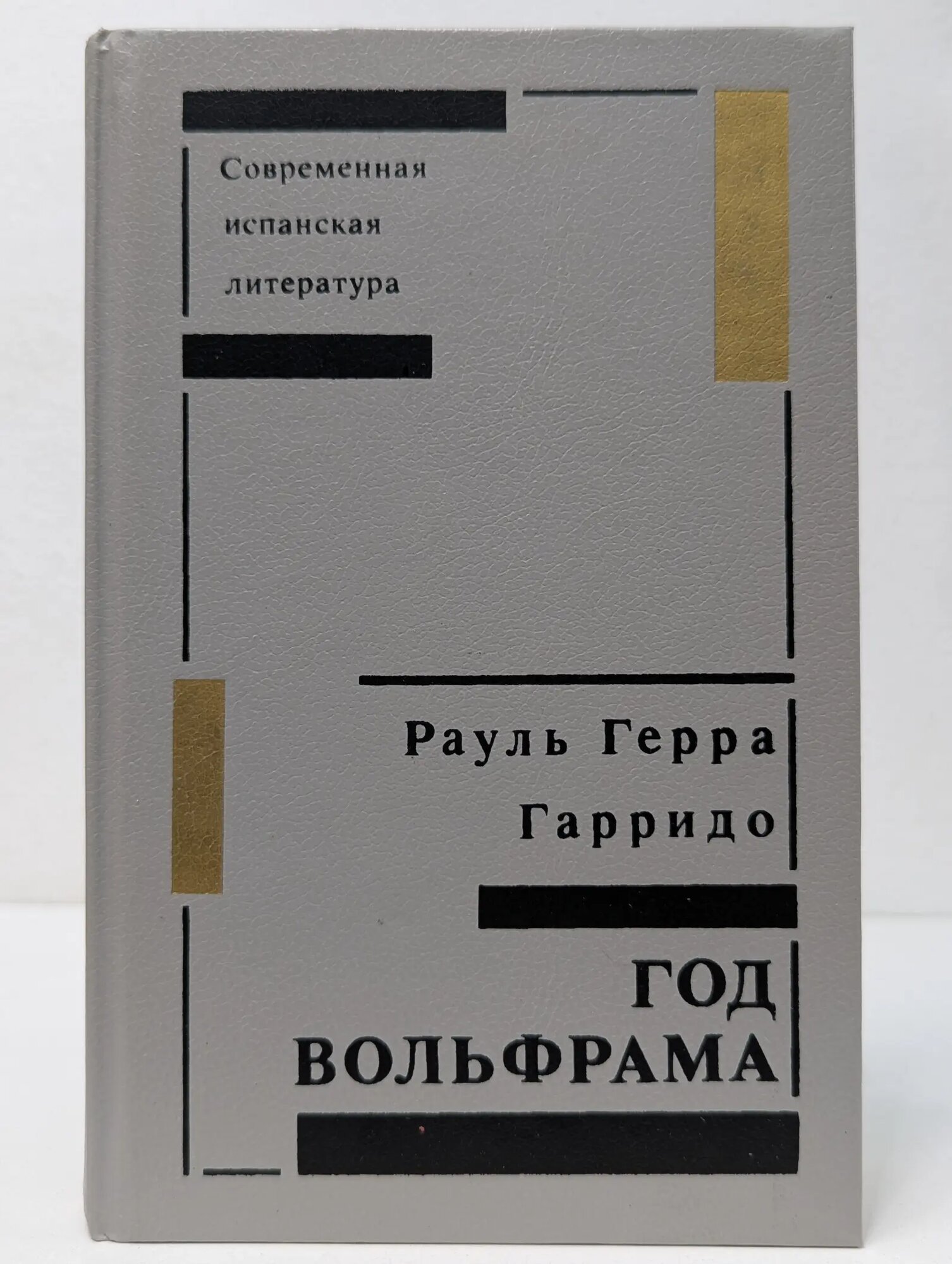 Современная испанская литература. Год Вольфрама Гарридо Рауль Герра 1989