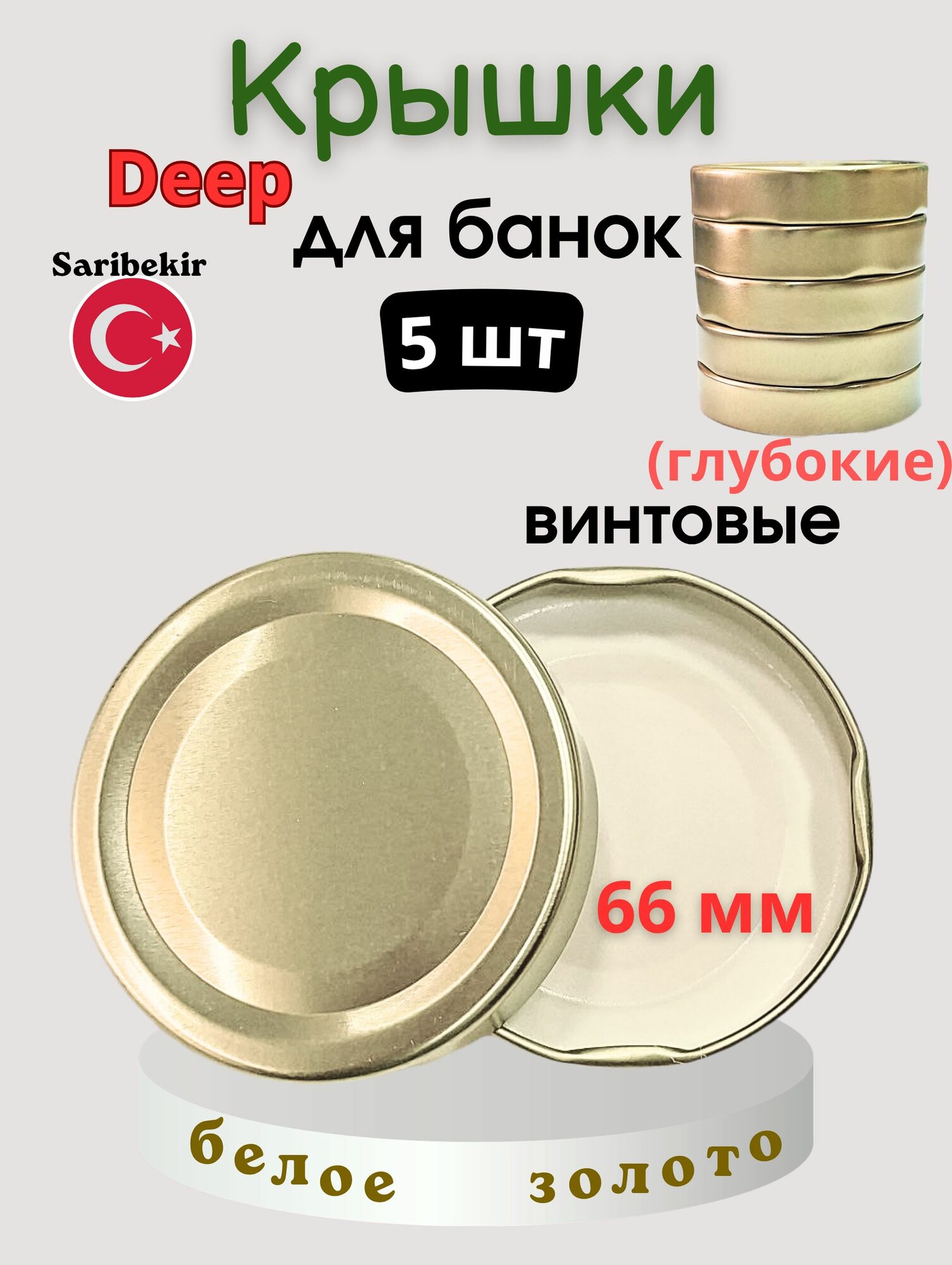 Крышки для банок винтовые DEEP, 66 мм, 5 шт, белое золото Турция