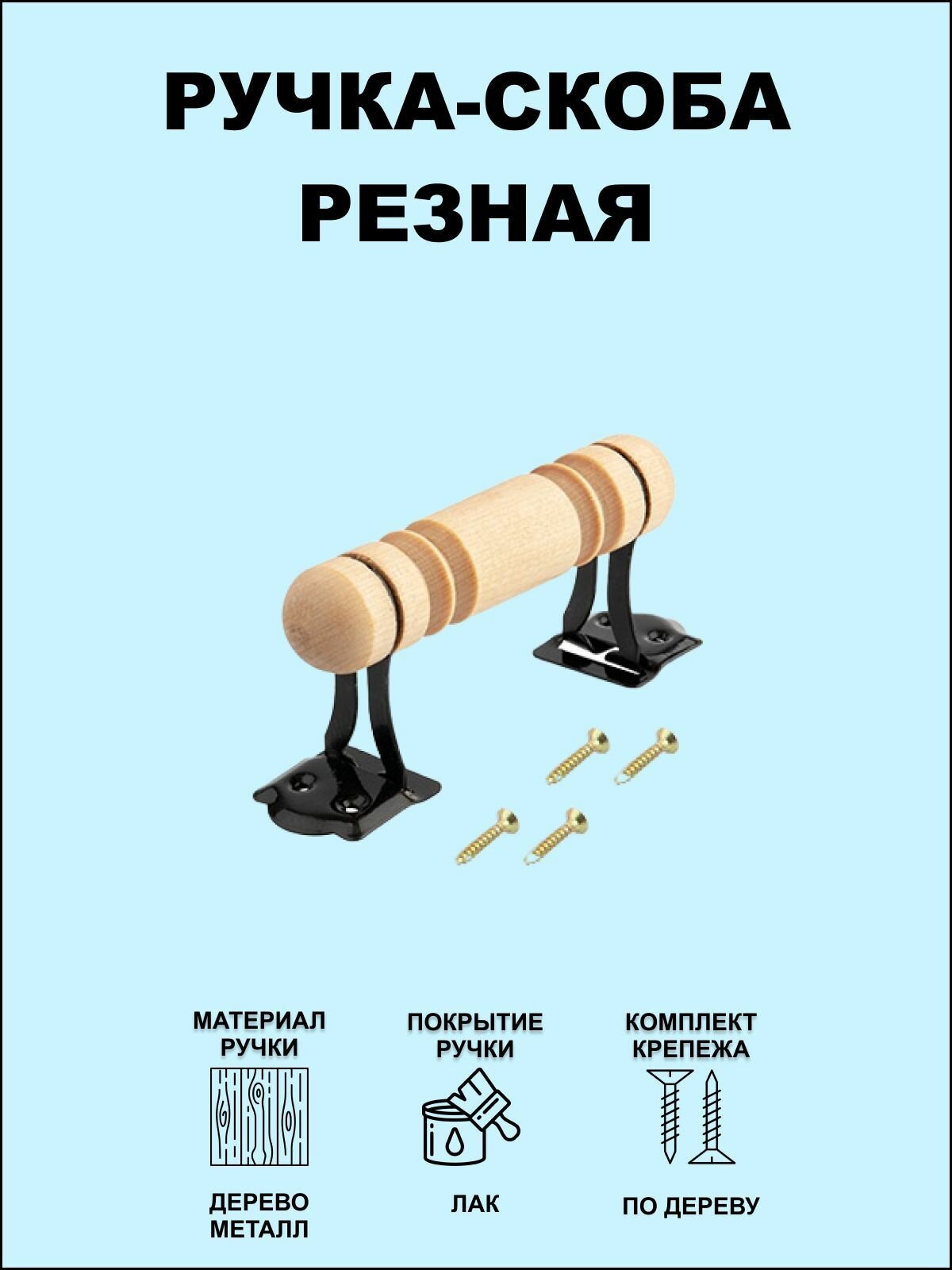 Ручка-скоба резная