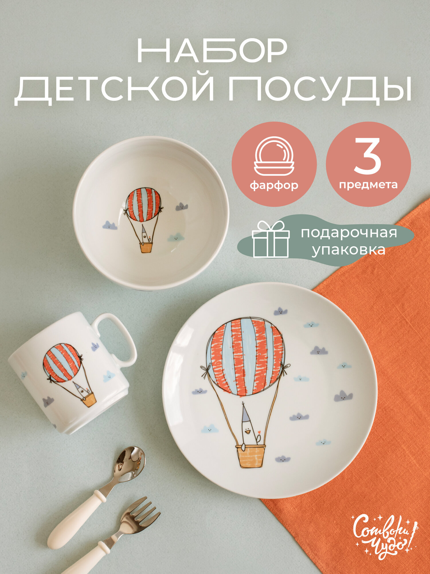 Посуда в подарок ребенку, 3 предмета, кружка+пиала+тарелка, фарфор