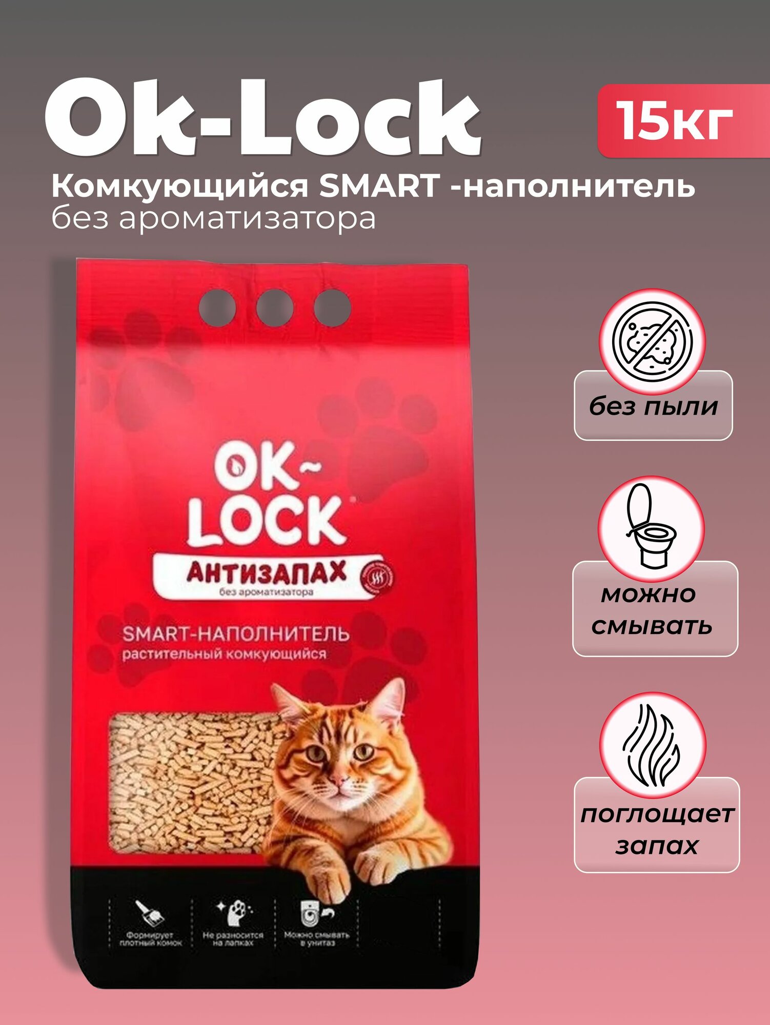 Ok-Lock Антизапах Наполнитель для кошачьего туалета, комкующийся 15кг
