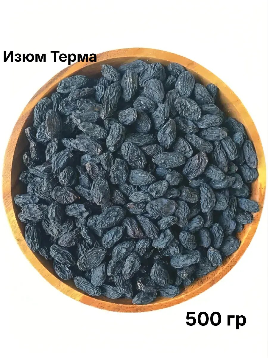 Изюм черный без косточек Терма