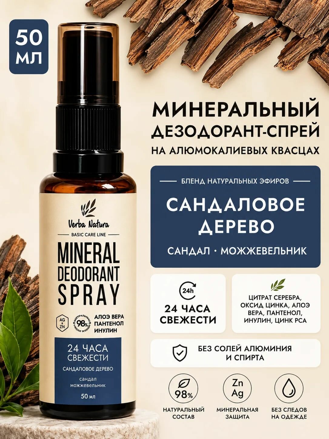 Verba Natura Натуральный минеральный дезодорант спрей для тела с серебром, эфирными маслами, без спирта и солей алюминия, для мужчин и женщин Сандаловое дерево, 50 мл.