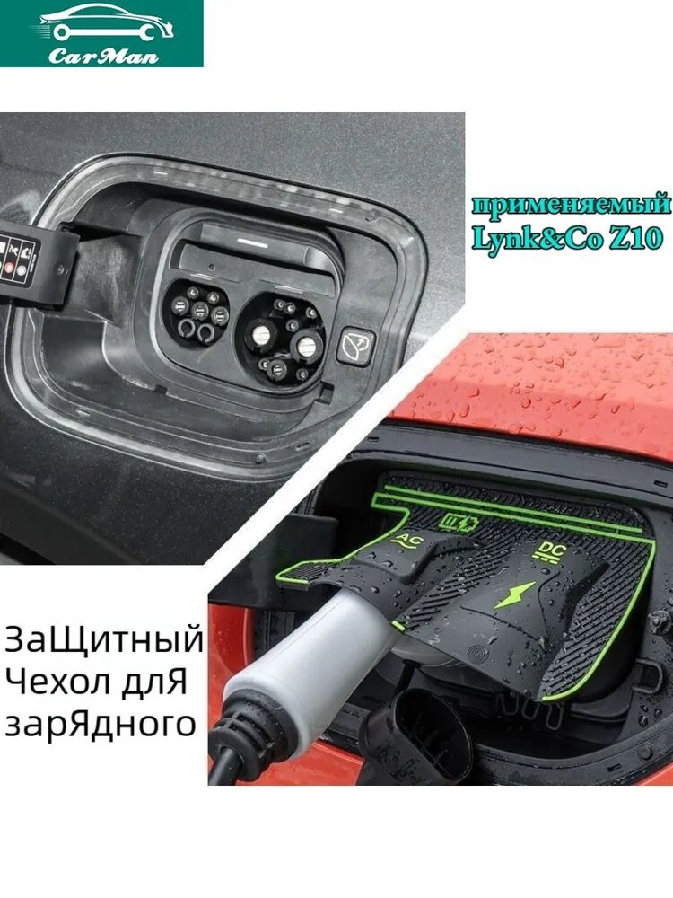 LYNK & CO Z10 Защита внешних частей автомобиля, 1 шт.