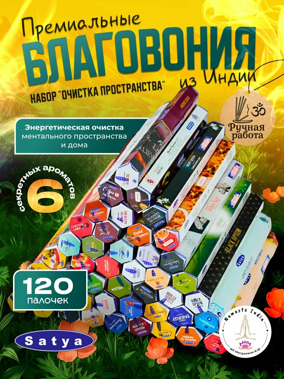 Благовония, набор аромапалочки для дома, 120 палочек, 6 вкусов
