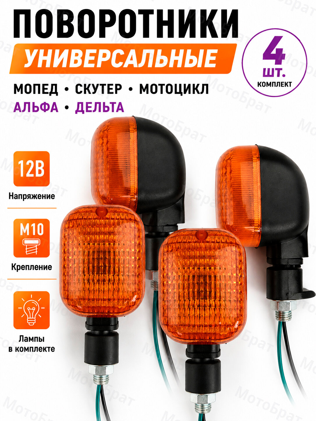 Поворотники (указатели поворота) для мопеда, мотоцикла, скутера универсальные 12В