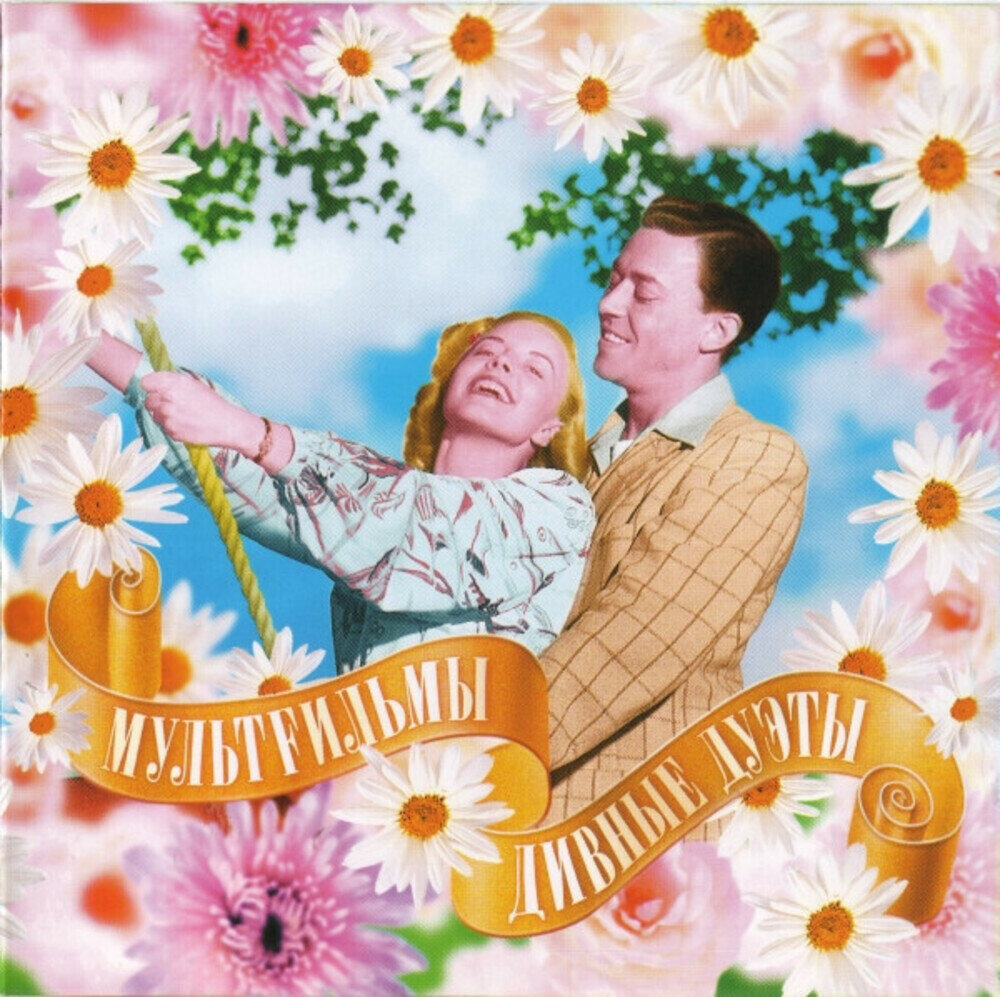 Компакт-диск МультFильмы — Дивные Дуэты (CD)