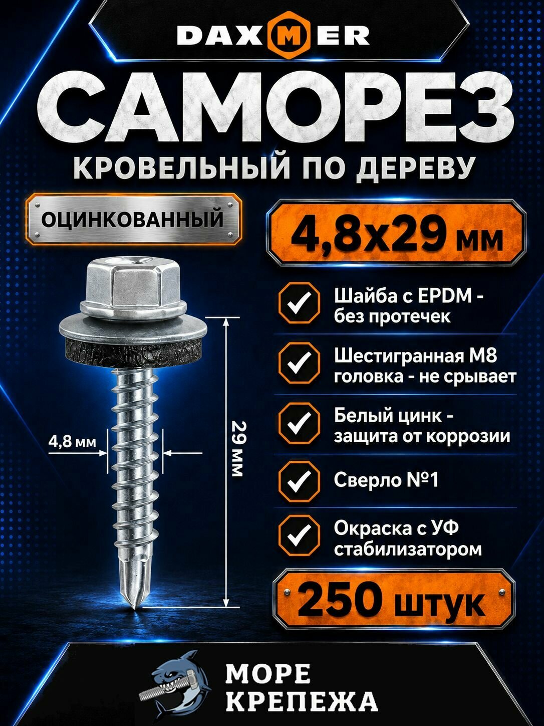 Саморезы кровельные 4,8х29 по дереву цинк Daxmer, коробка 250 шт