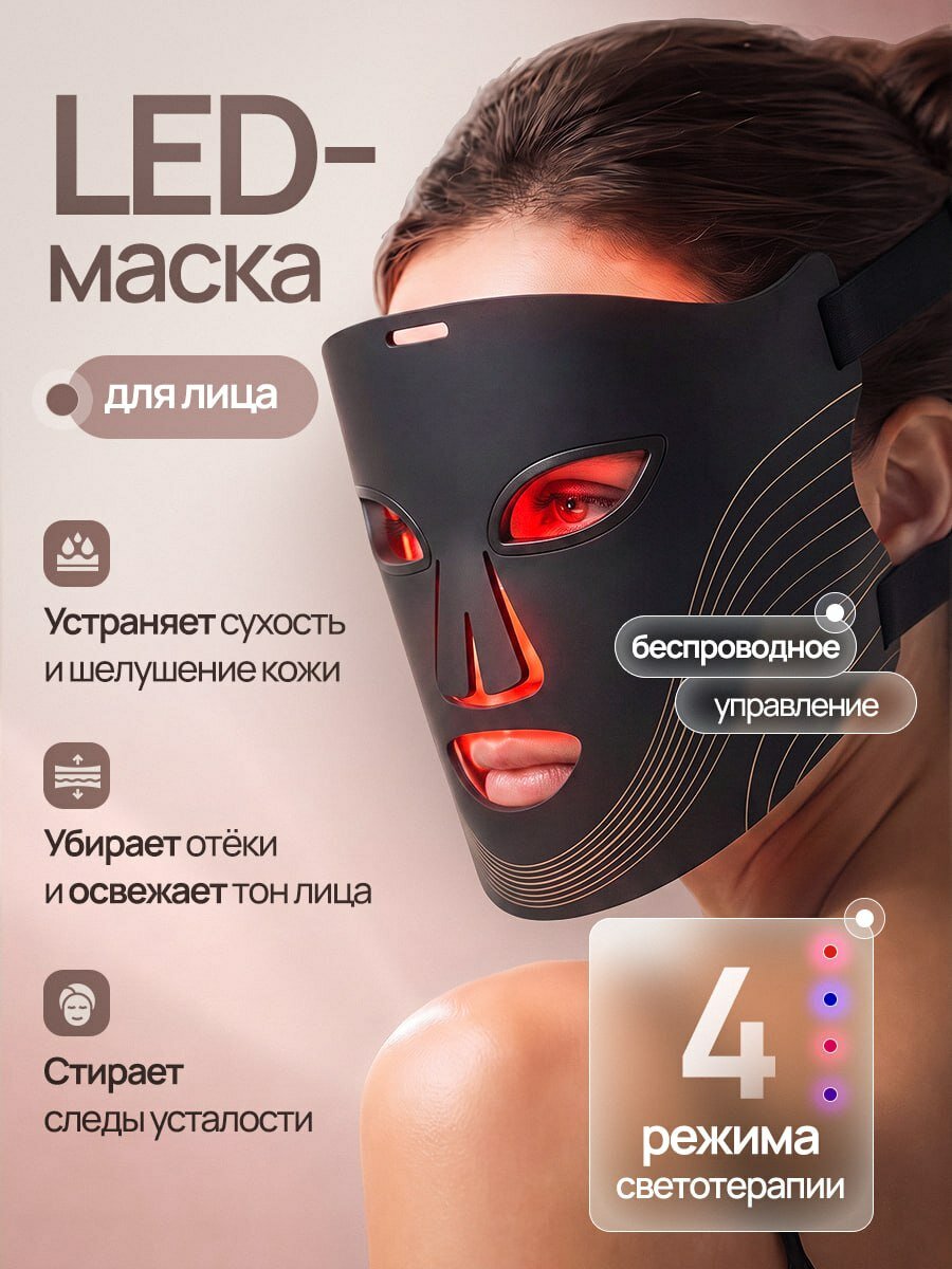 Маска для лица LED, светодиодная, 4 режима, для светотерапии, черная