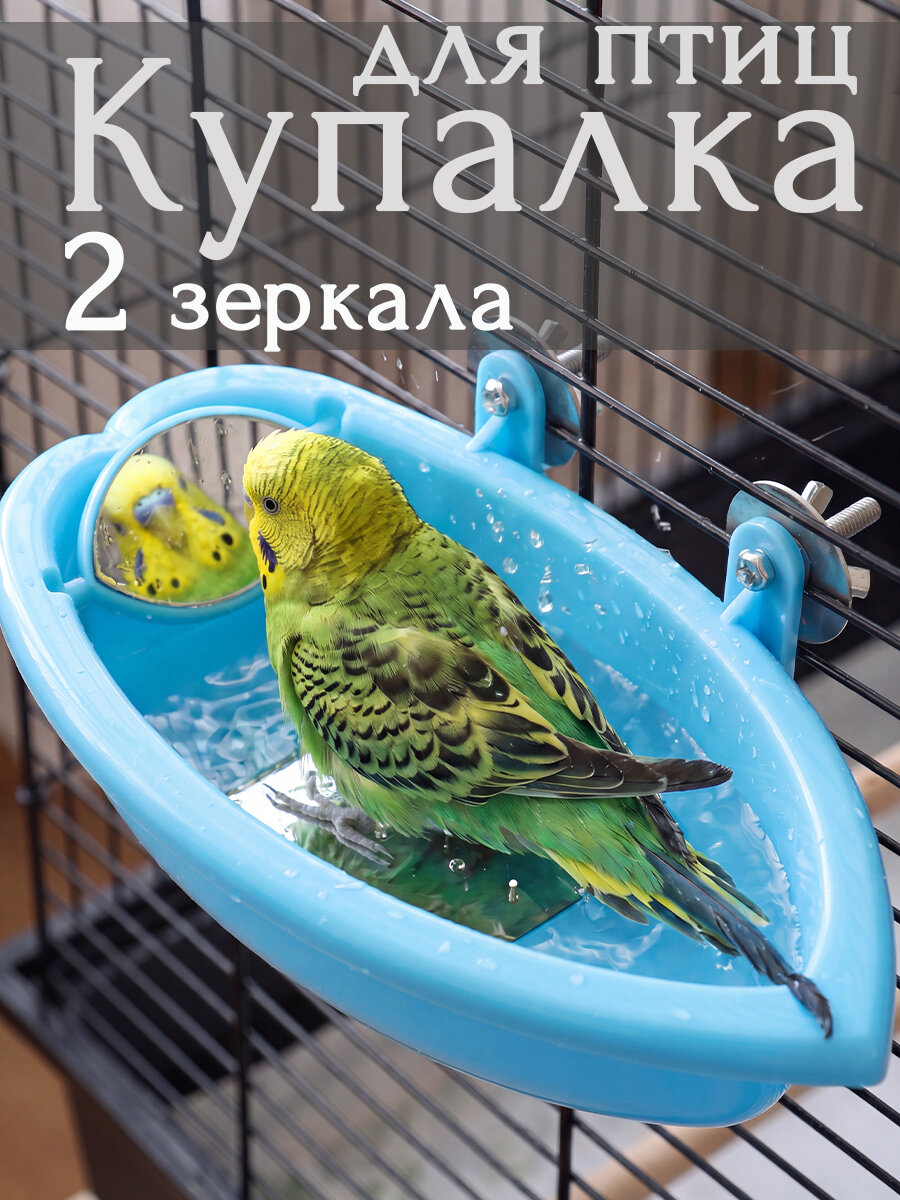 Купалка, ванночка для птиц и попугаев, с двойным зеркалом