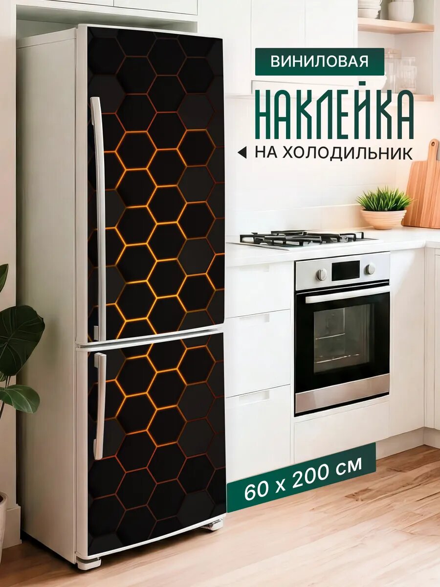 Наклейка декор на холодильник Соты Свечение 60х200 см