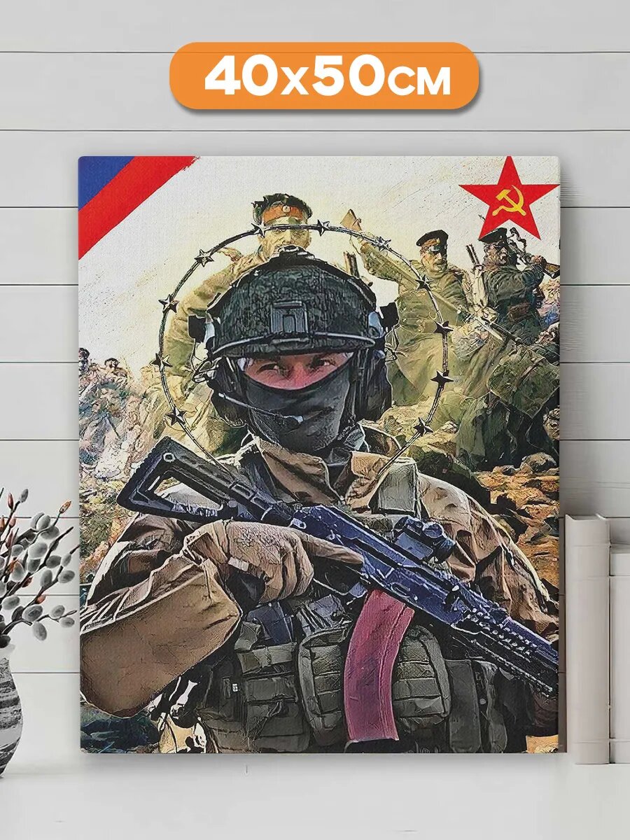 Картина на стену для дома Солдат СССР 40х50 см