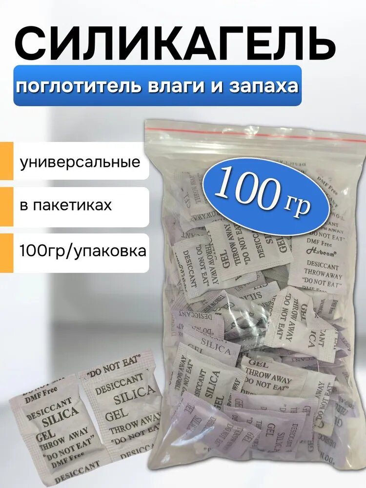 Силикагель в пакетиках, влагопоглотитель и нейтрализатор запаха, 100 гр.
