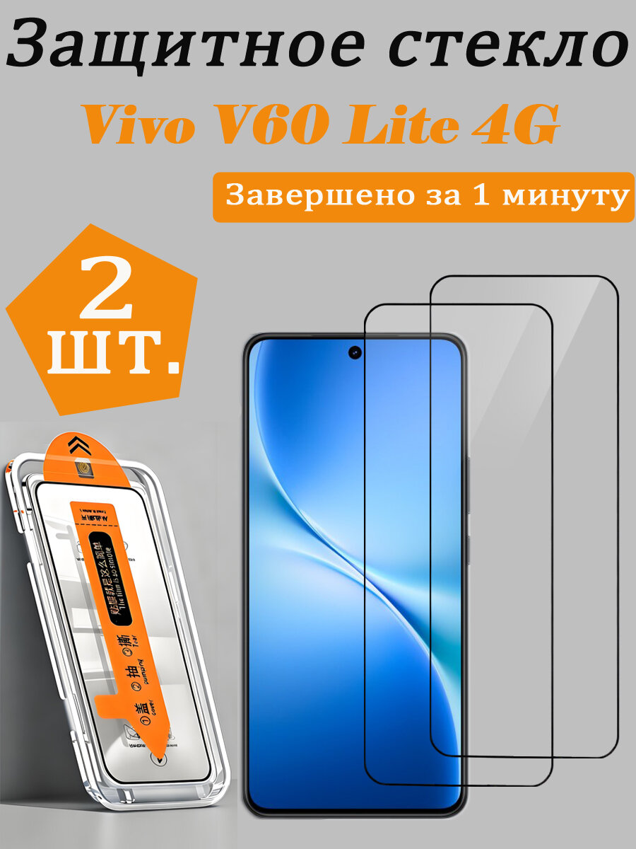 2 шт. Защитное стекло для Vivo V60 Lite 4G (Виво V60 Лайт 4G) , Простая установка, Ударопрочность, Антицарапины