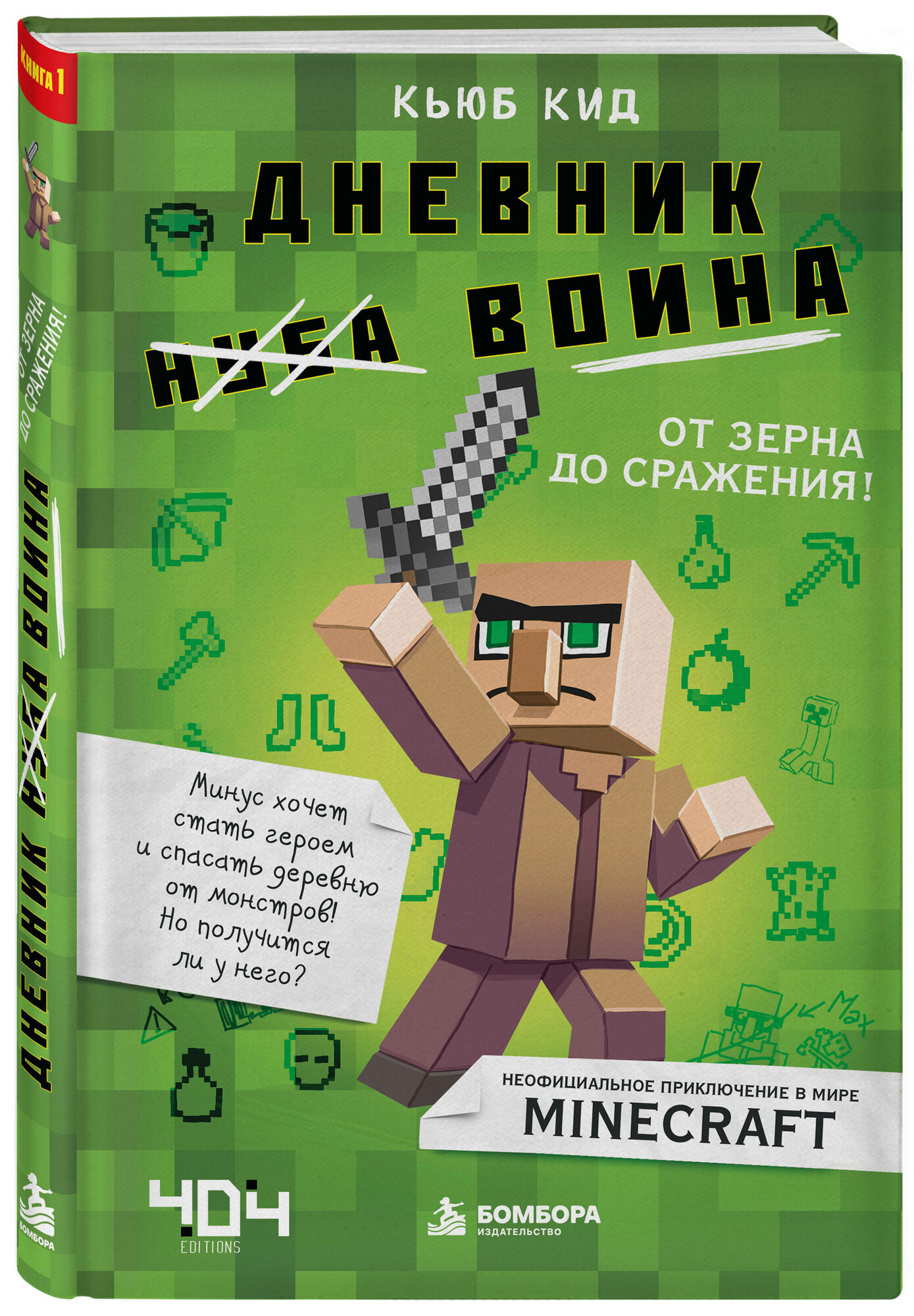 Кид К. Дневник воина в Майнкрафте. От зерна до сражения! Книга 1