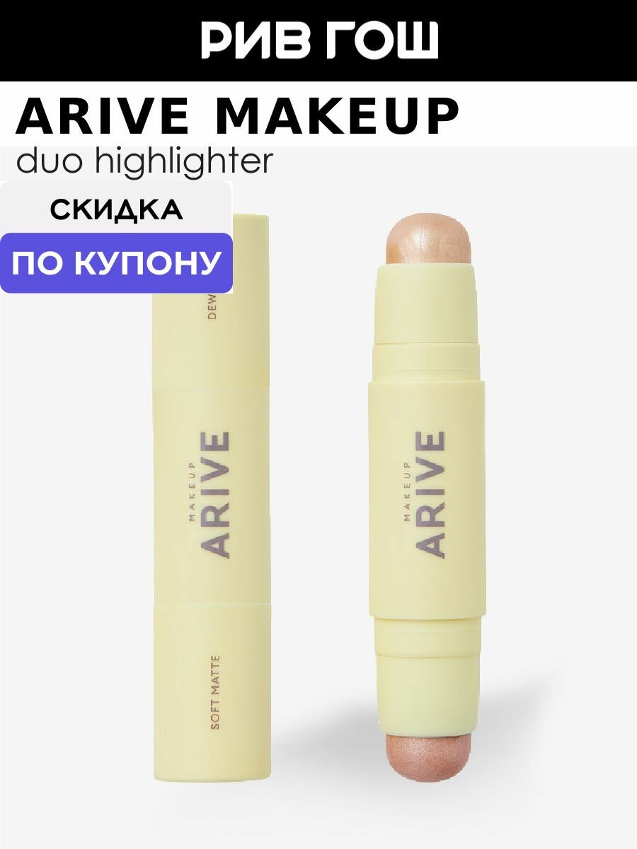 ARIVE MAKEUP Стик-хайлайтер двойной Duo Highlighter Stick Soft Matte & Dewy, 10,8 г, 02 Beige