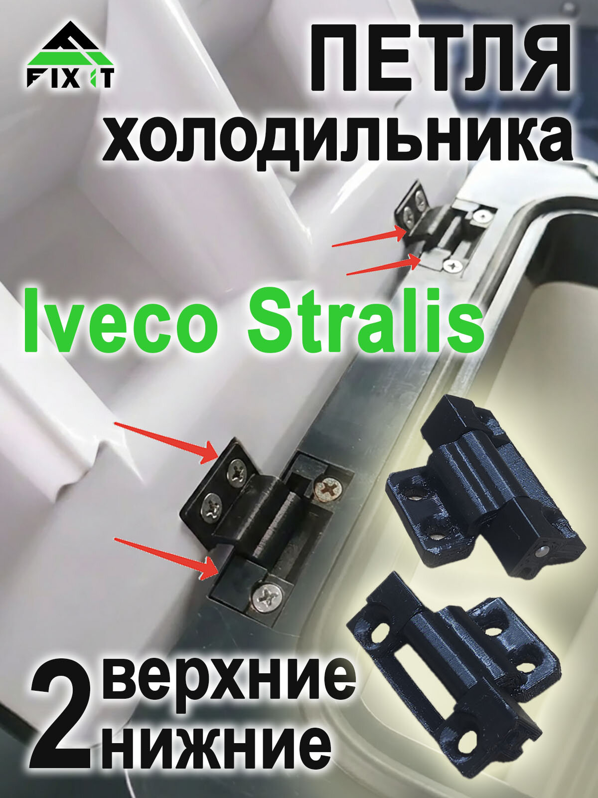 Петля холодильника Iveco Stralis SP511, SP678, SP737 2 штуки