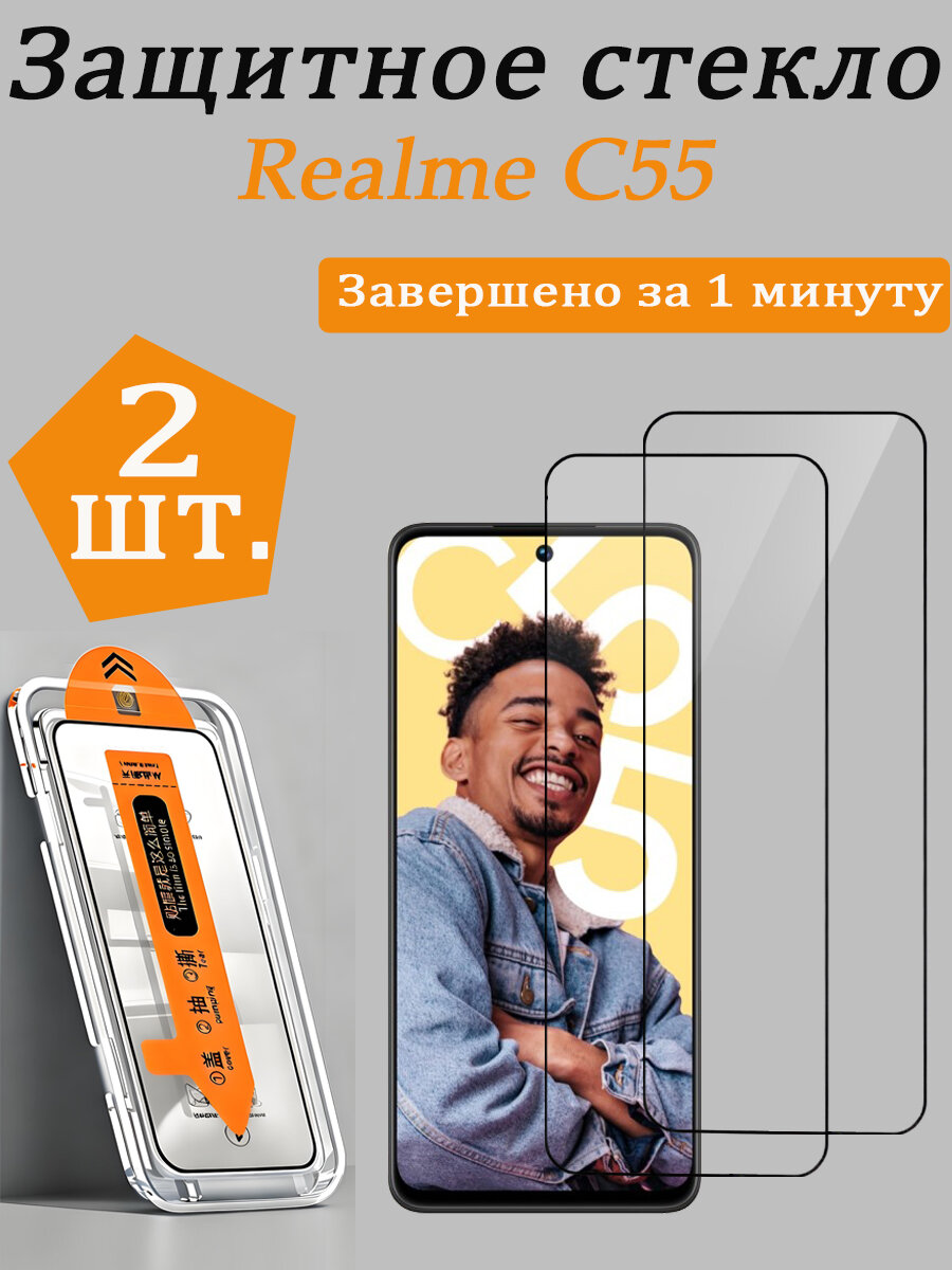 2 шт. Защитное стекло для Realme C55 (реалме C55), Простая установка, Ударопрочность, Антицарапины