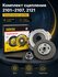 Комплект сцепления для ваз 2101-2107 2121 Hofer hf 530 420. 21070-1601000-00