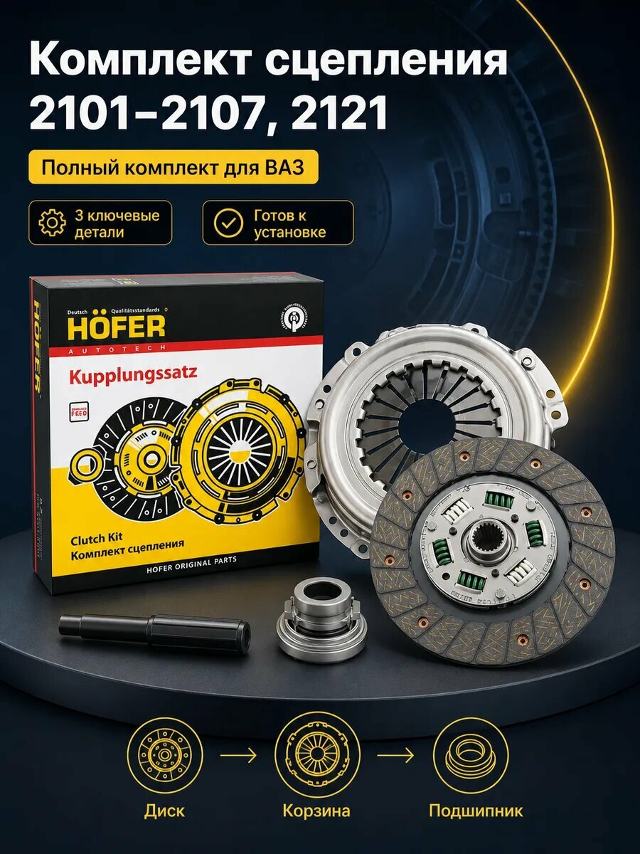 Комплект сцепления для ваз 2101-2107 2121 Hofer hf 530 420. 21070-1601000-00