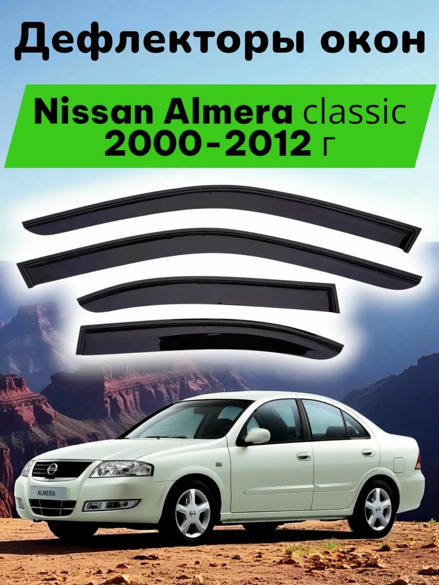 Дефлекторы окон для Nissan Almera сlassic 2000-2012 г.