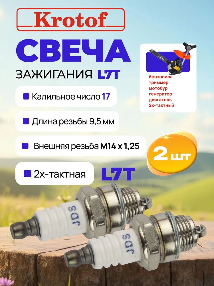 Свеча зажигания (комплект 2 штуки) JDS L7T для 2-х тактного двигателя триммера, косы, бензопилы, бура, генератора, лодочного мотора