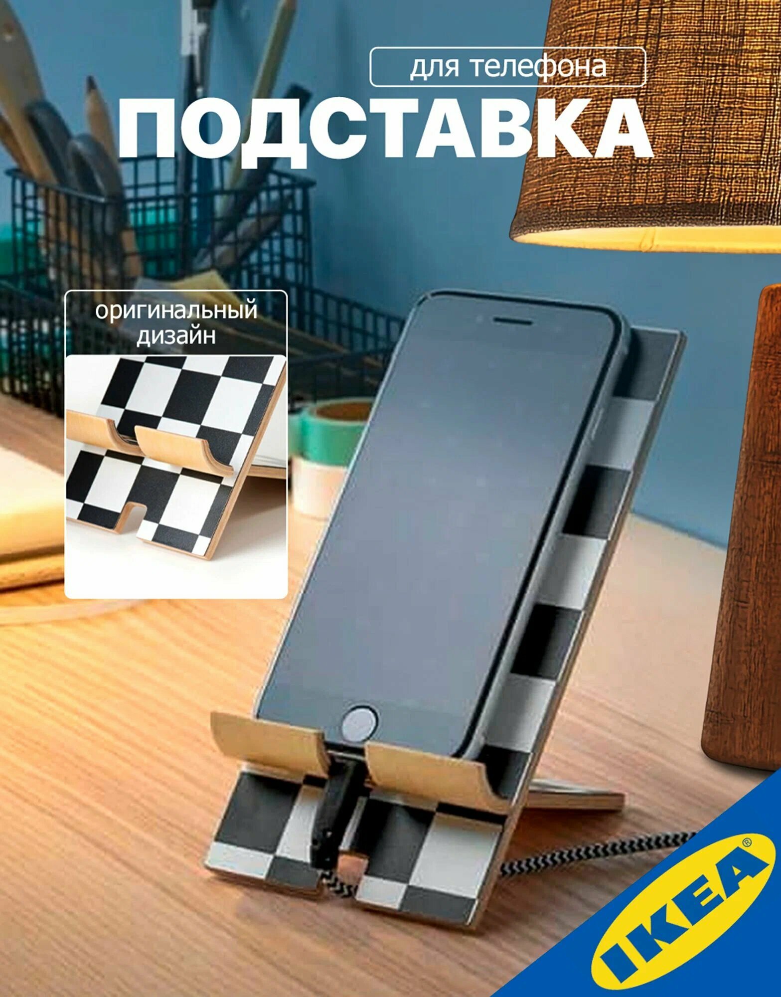 Подставка для телефона IKEA PLUGGLAND плуггланд 8x10x15 см клетчатый орнамент/черный белый