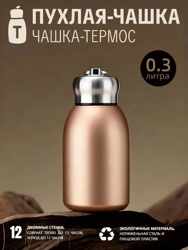 Термос Непроливайка, Вакуумный, Крышка-чашка, 0.3 л
