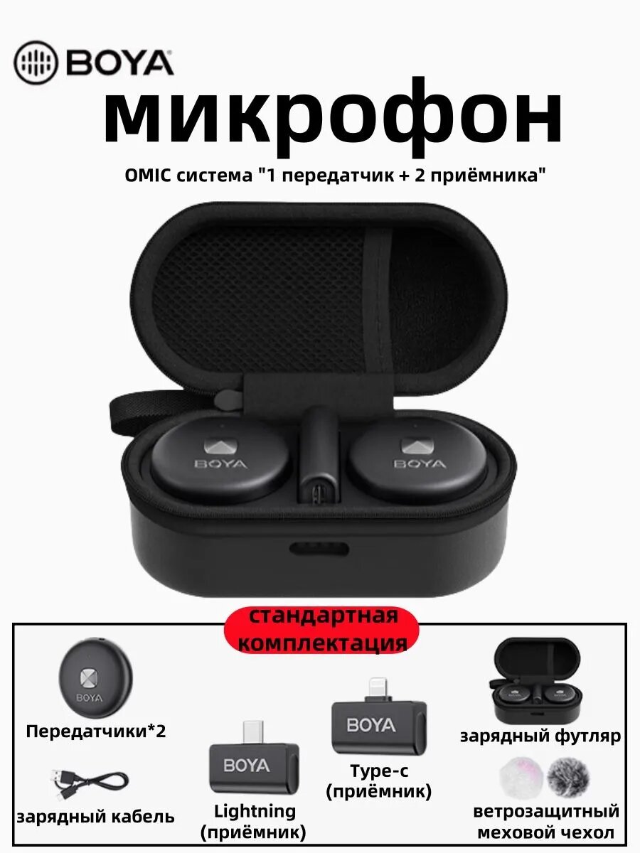 Беспроводной петличный микрофон BOYA Omic (USB-C + Lightning) 2,4 ГГц