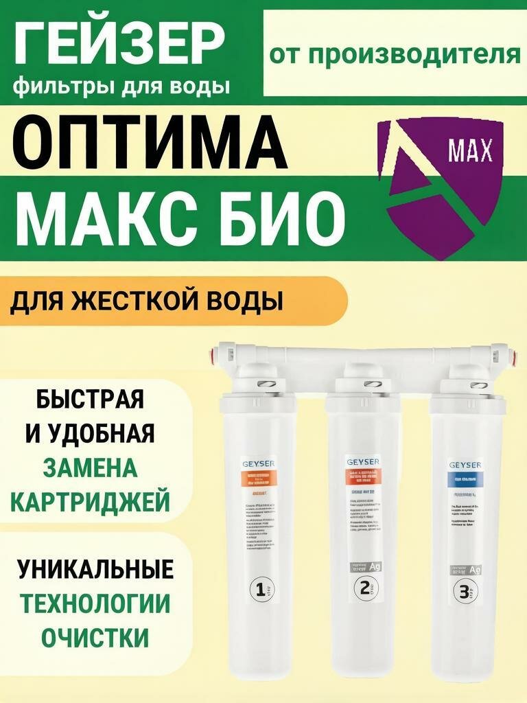 Гейзер Оптима макс БИО, Фильтр для воды под мойку, для жесткой и сверхжесткой воды. (без крана))