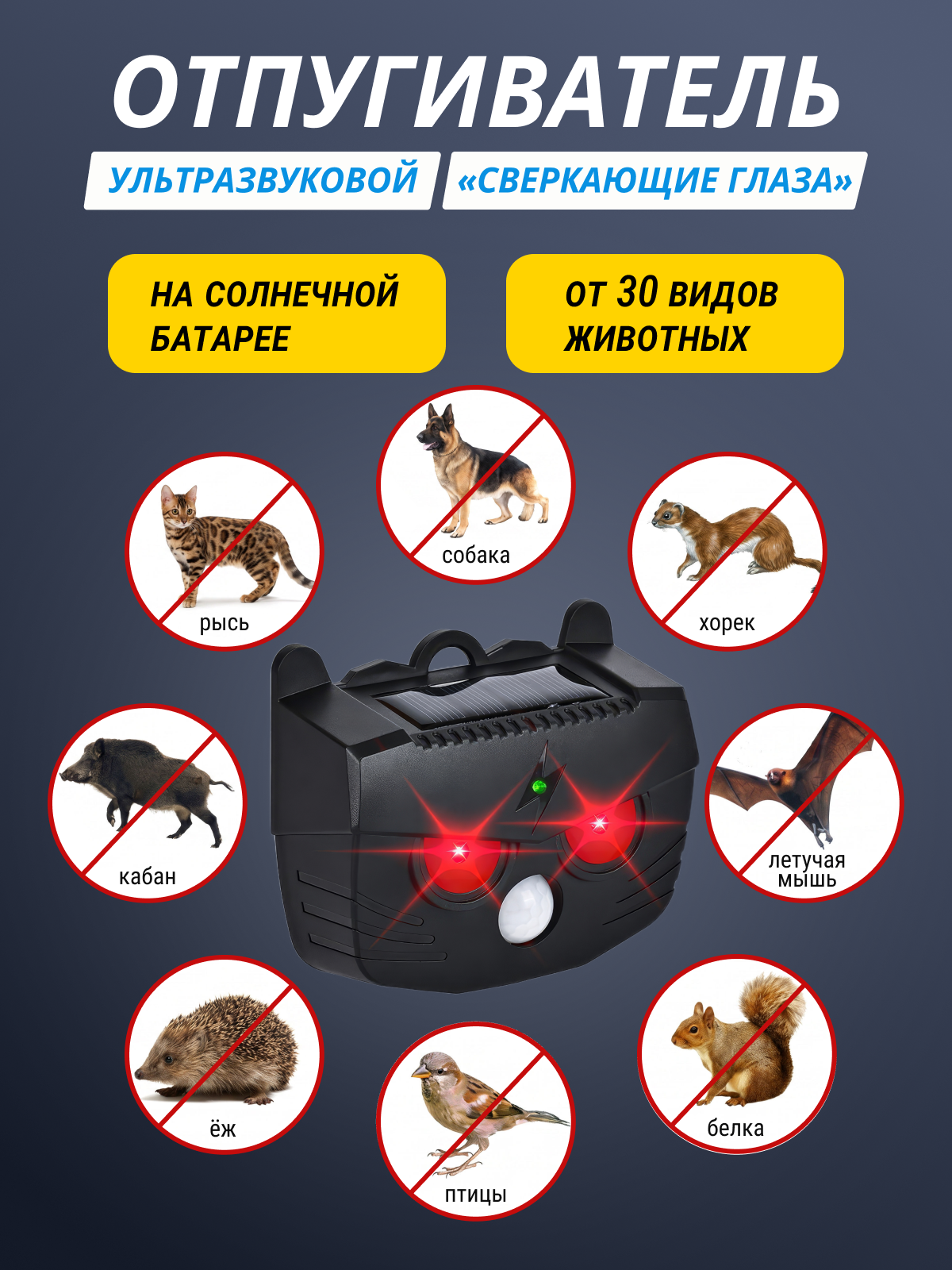 Ультразвуковой отпугиватель "Сверкающие Глаза", на солнечной батарее