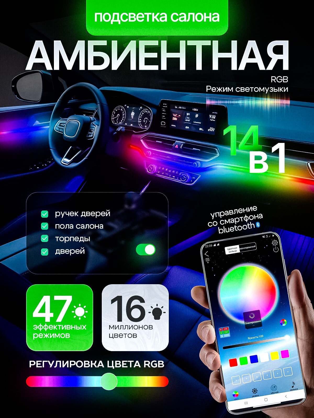 Атмосферная RGB подсветка светодиодная для салона авто 14 в1