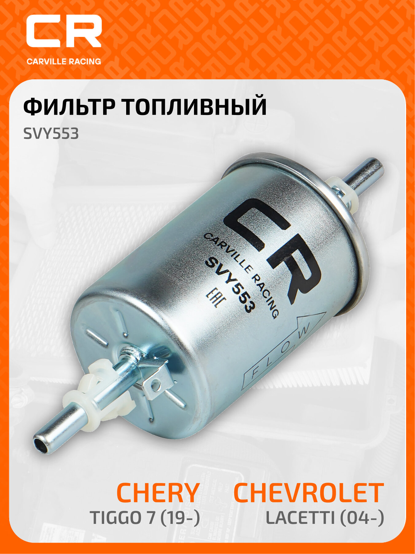 Топливный фильтр для автомобилей CHEVROLET DAEWOO RAVON ZAZ / Шевроле Дэу Равон ЗАЗ CARVILLE RACING SVY553