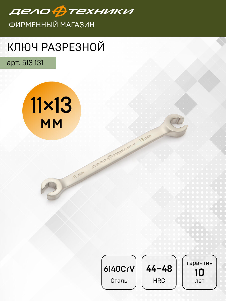 Ключ разрезной 11 × 13 мм, сталь CrV, двусторонний, Дело Техники, 513131