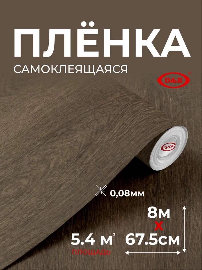 Пленка самоклеющаяся для мебели 67см х 8м D&B, дерево темно-коричневое, пленка самоклеящаяся для кухни