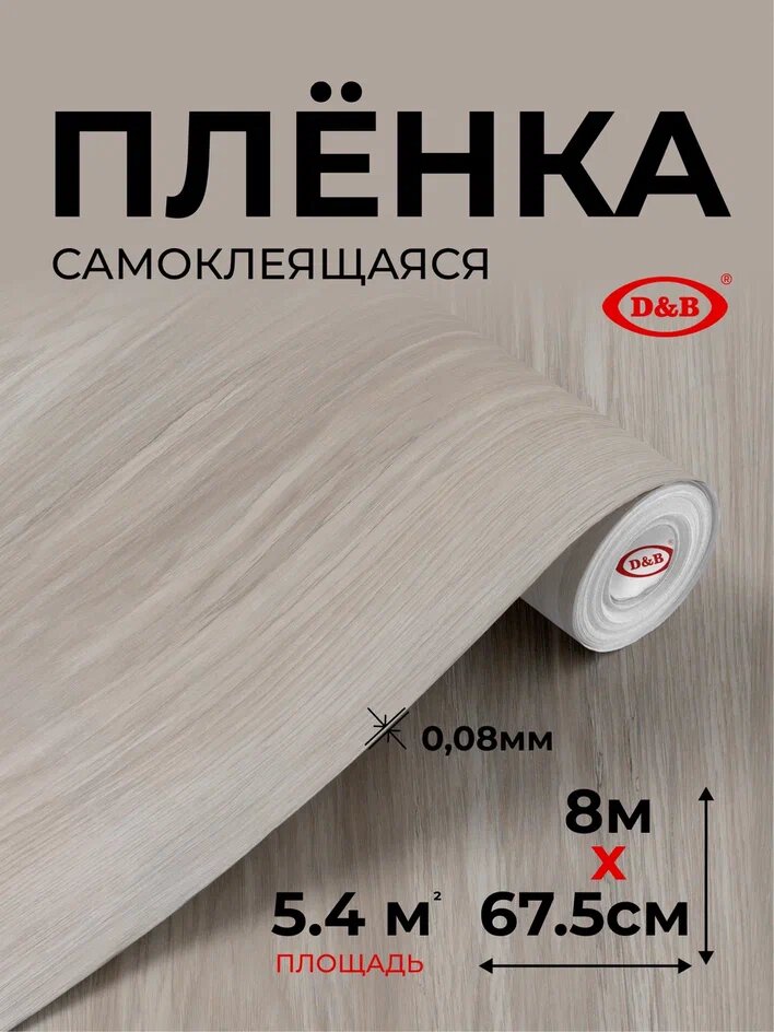 Пленка самоклеющаяся для мебели 67см х 8м D&B, светлое дерево, пленка самоклеящаяся для кухни