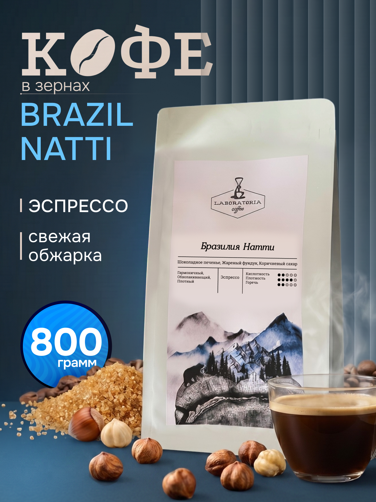 Кофе натуральный, жареный, в зернах Бразилия Натти, арабика 100%, 800г