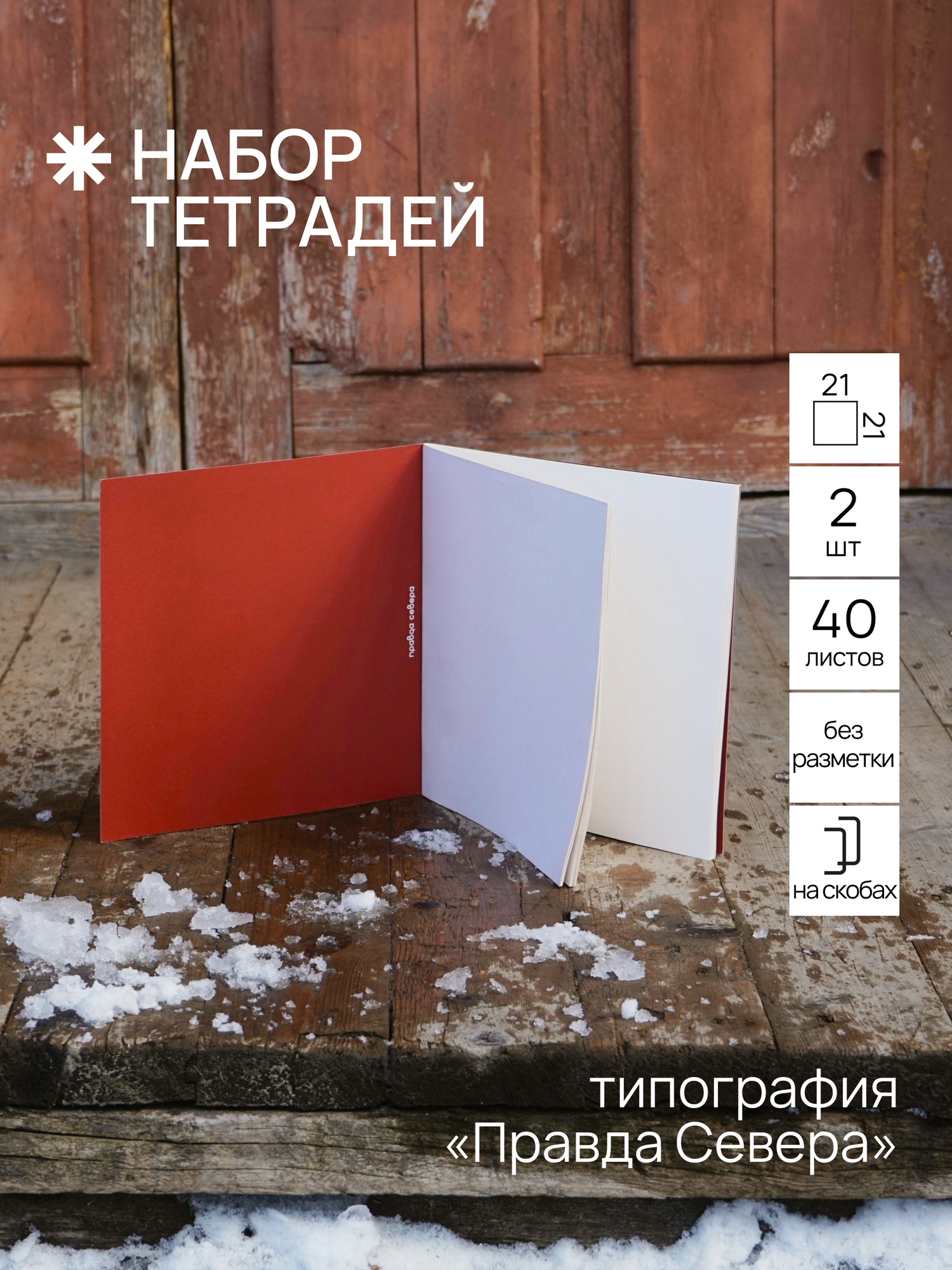 Тетрадь квадратная без разметки / 40 листов 2 шт / №4.2 / "Правда Севера"