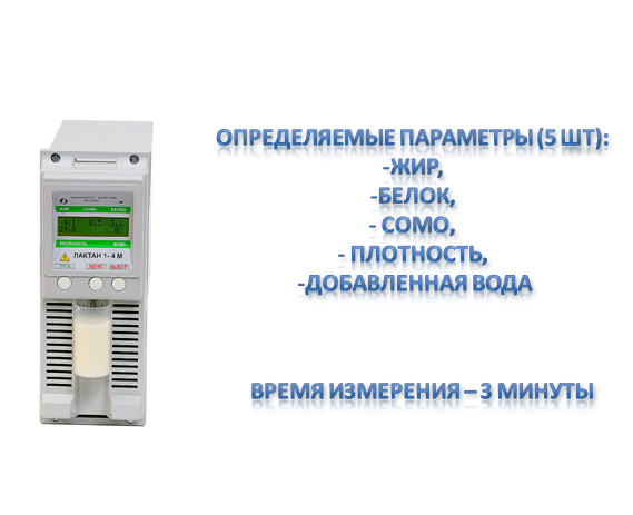 Анализатор качества молока "Лактан 1-4М"