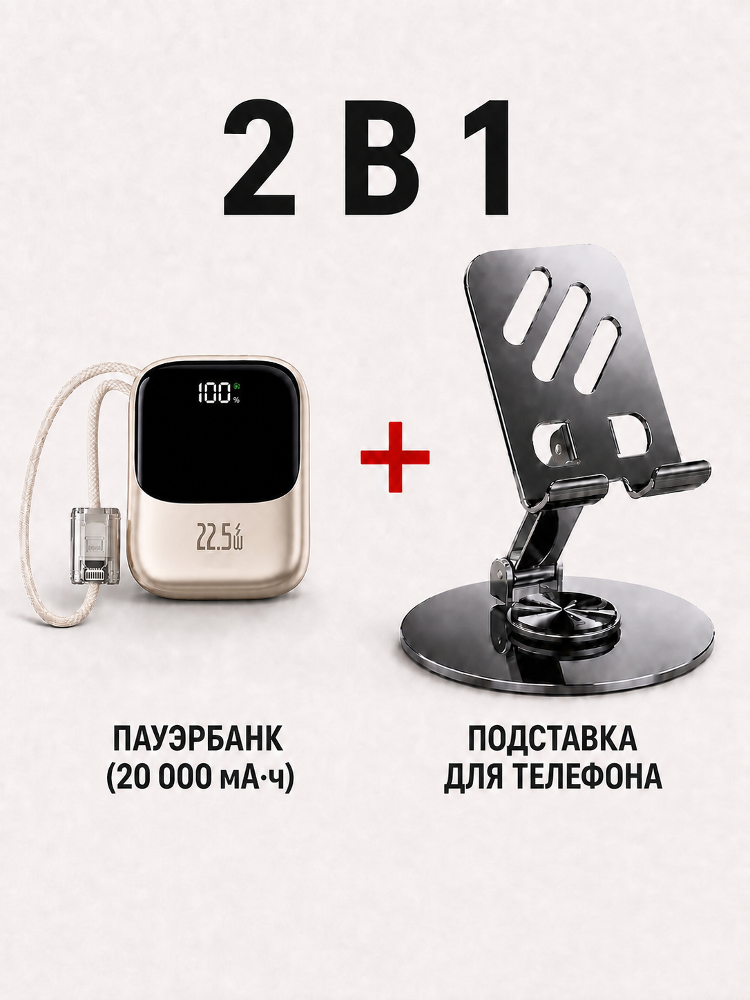 Набор 2-в-1: компактный пауэрбанк быстрой зарядки + складная подставка 360°