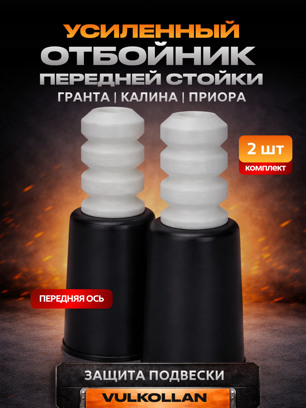 Отбойник передней стойки Лада Гранта, Калина, Приора, ВАЗ 2110 2110-2902816