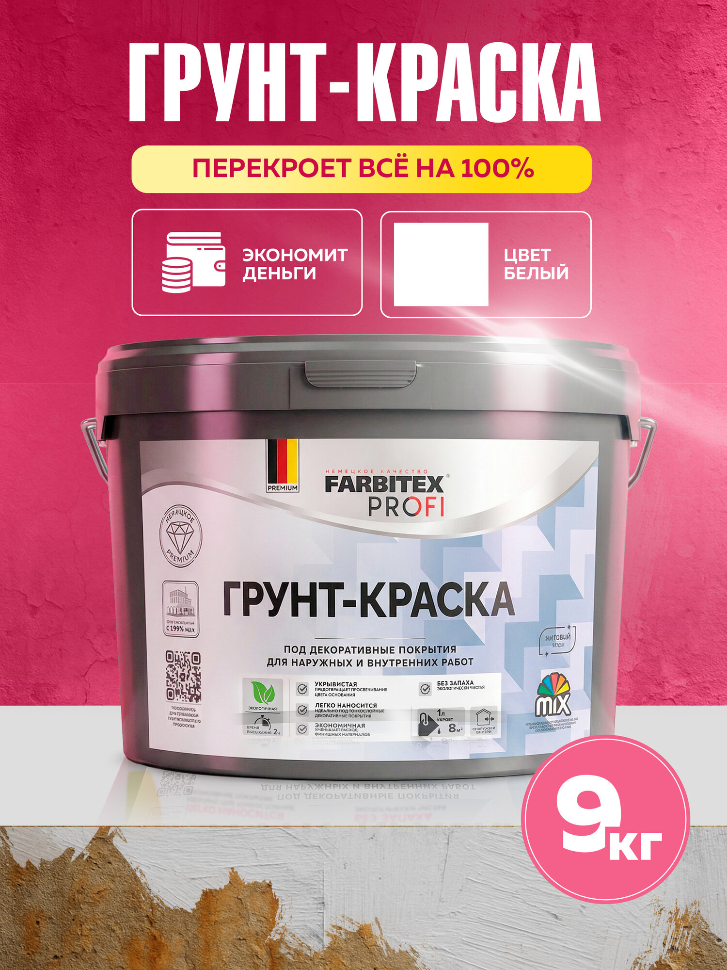 Грунтовка укрывающая акриловая BASECOVER FARBITEX PROFI, грунтовка для стен, под декоративные покрытия, белая, 9 л