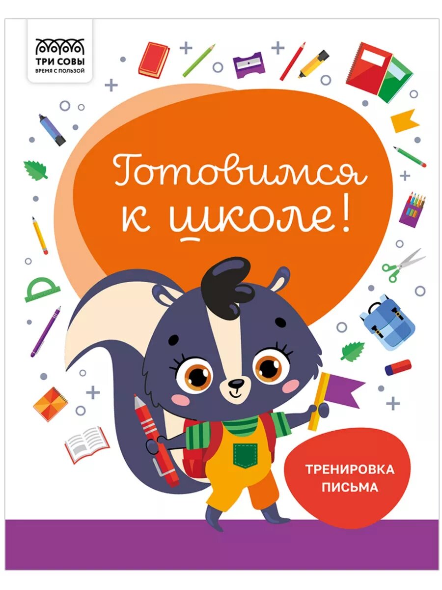 Книжка-задание, А4 ТРИ совы Готовимся к школе. Тренировка письма, 32 стр.