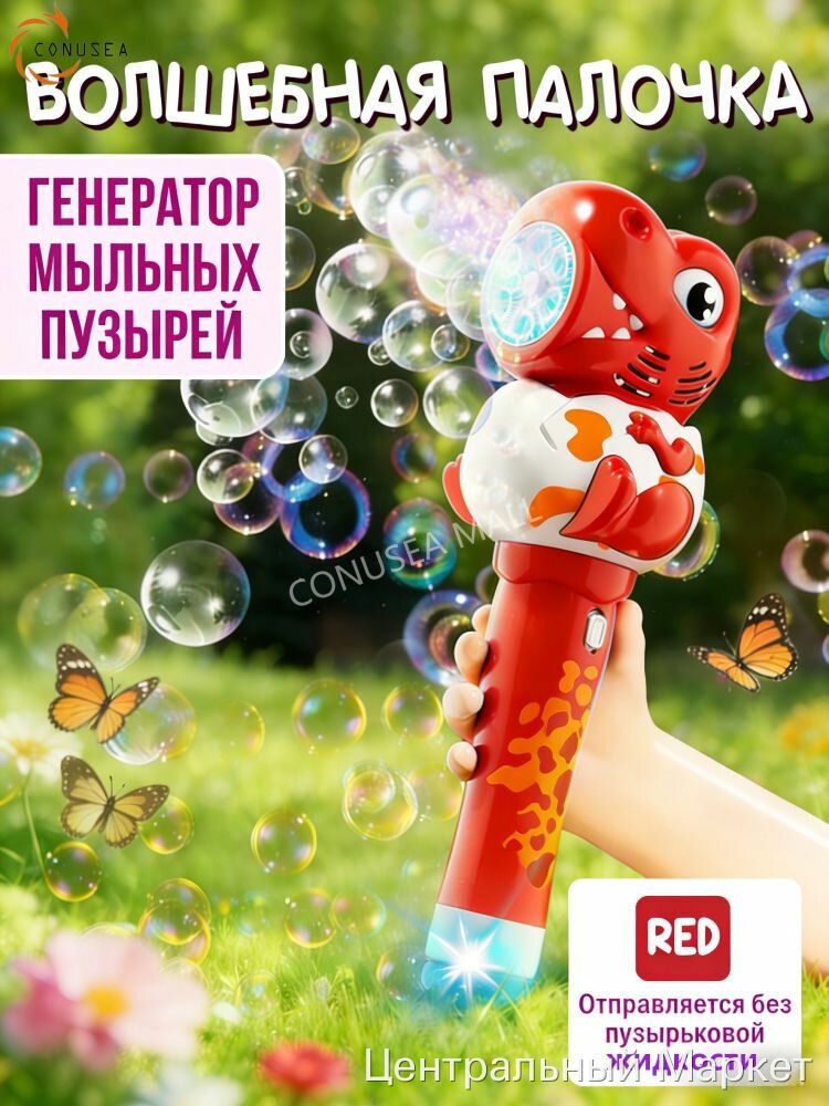 Генератор мыльных пузырей CONUSEA с подсветкой, красный, волшебная палочка для детей (Цвет товара: белый)