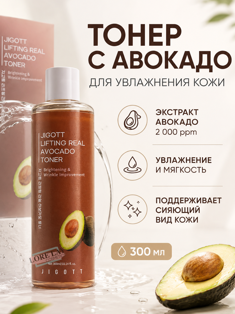 Jigott - Антивозрастной тонер с экстрактом авокадо "Lifting Real Avokado Toner" 300 мл